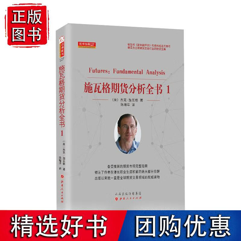 施瓦格期货分析全书 1