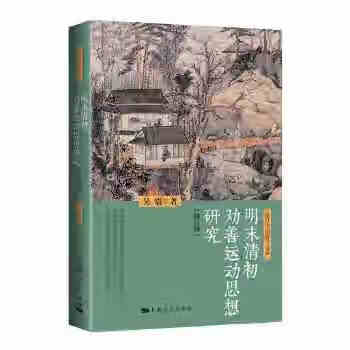明末清初劝善运动思想研究 吴震