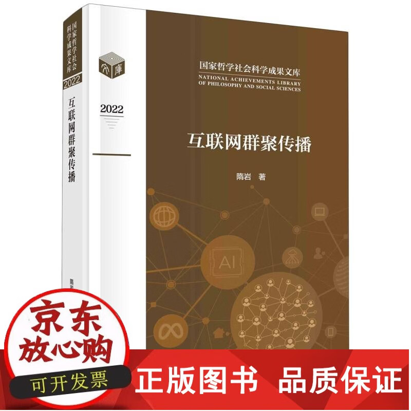 互联网群聚传播
