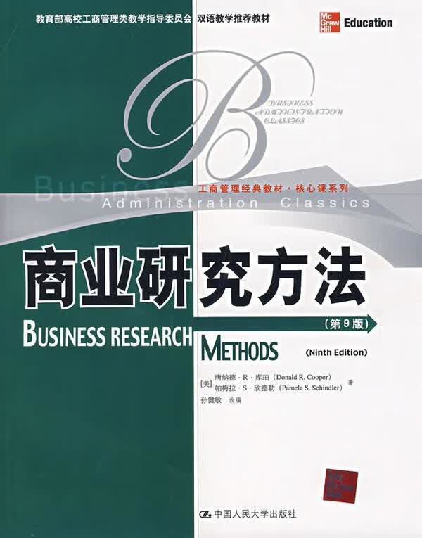 商业研究方法