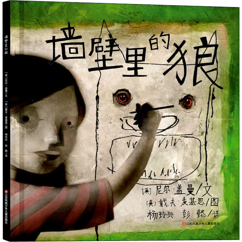墙壁里的狼