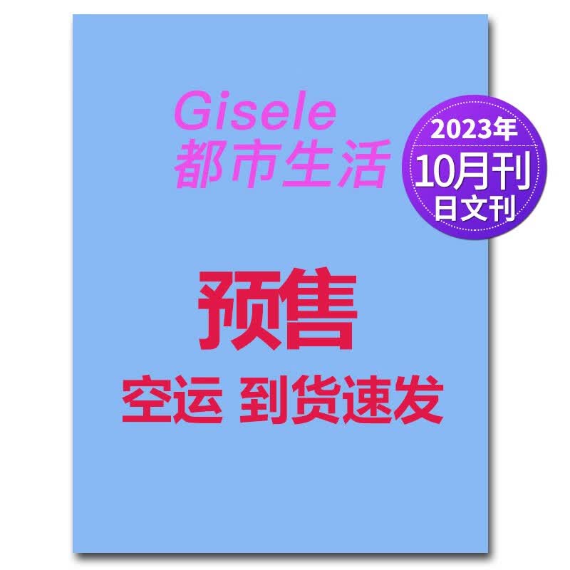【外刊订阅】Gisele 都市生活 2023年订阅10期 日本时装服饰潮流时尚生活杂志 【单期预售60天】2023年10月刊