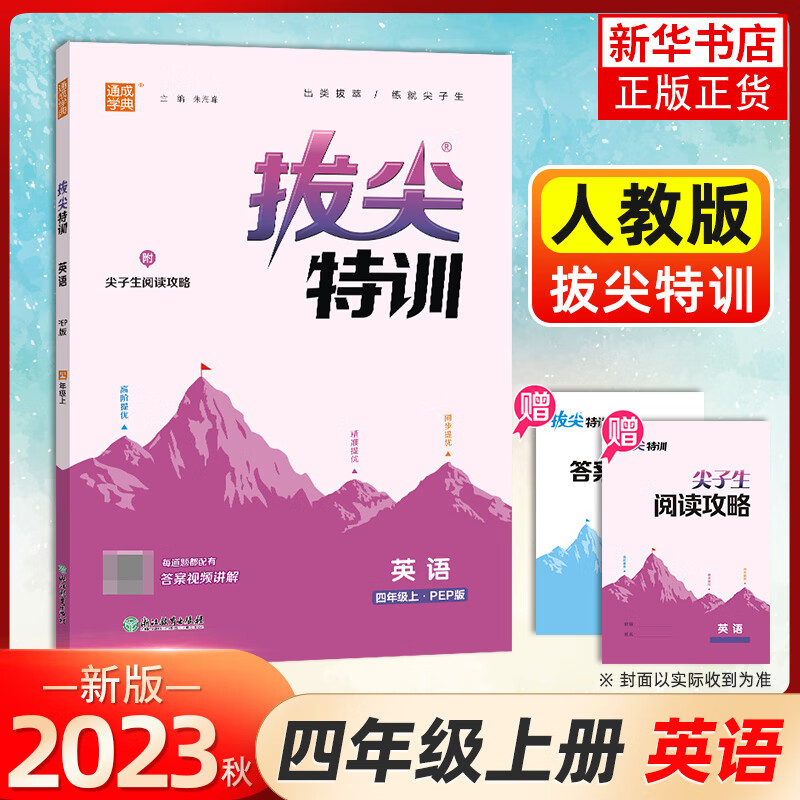 2023新版 通成学典 拔尖特训 英语 四年级上册 人教版 小学生4年级上尖子生拔高训练 教材同步练习书 正货