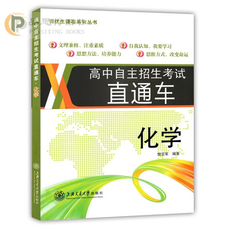 【可选】高中自主招生考试直通车语文数学英语物理化学自招交大之星重点高中自主招生复习用书初高中衔接上海高中自招直通车 高中自主招生考试直通车 化学