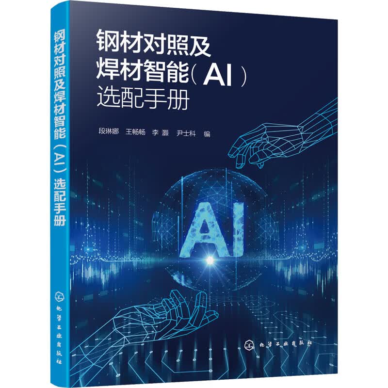 钢材对照及焊材智能(AI)选配手册 图书