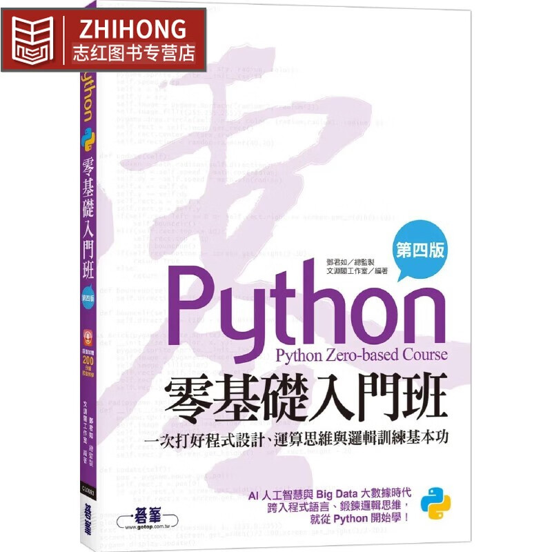预售 Python零基礎入門班(第四版)：一次打好程式設計、運算思維與邏輯訓練基本功(加贈「ChatGPT學Python入