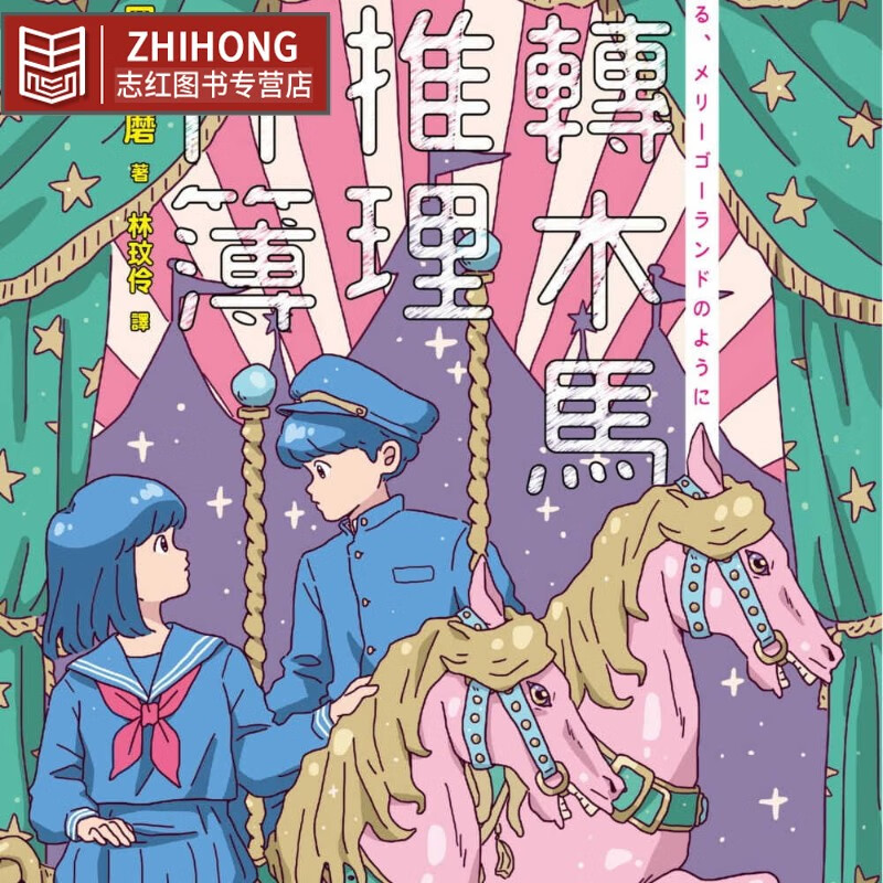 现货 冈崎琢磨旋转木马推理事件簿麦田台版书籍 图书
