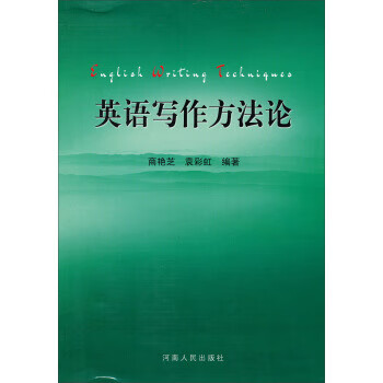 英语写作方法论 商艳芝,袁彩虹