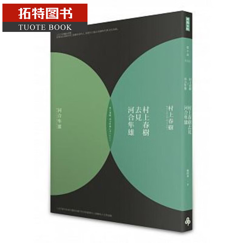 现货 台版 村上春树去见河合隼雄（新版） 时报出版 心理疗愈人生对谈集经典文学小说 台版原版书籍