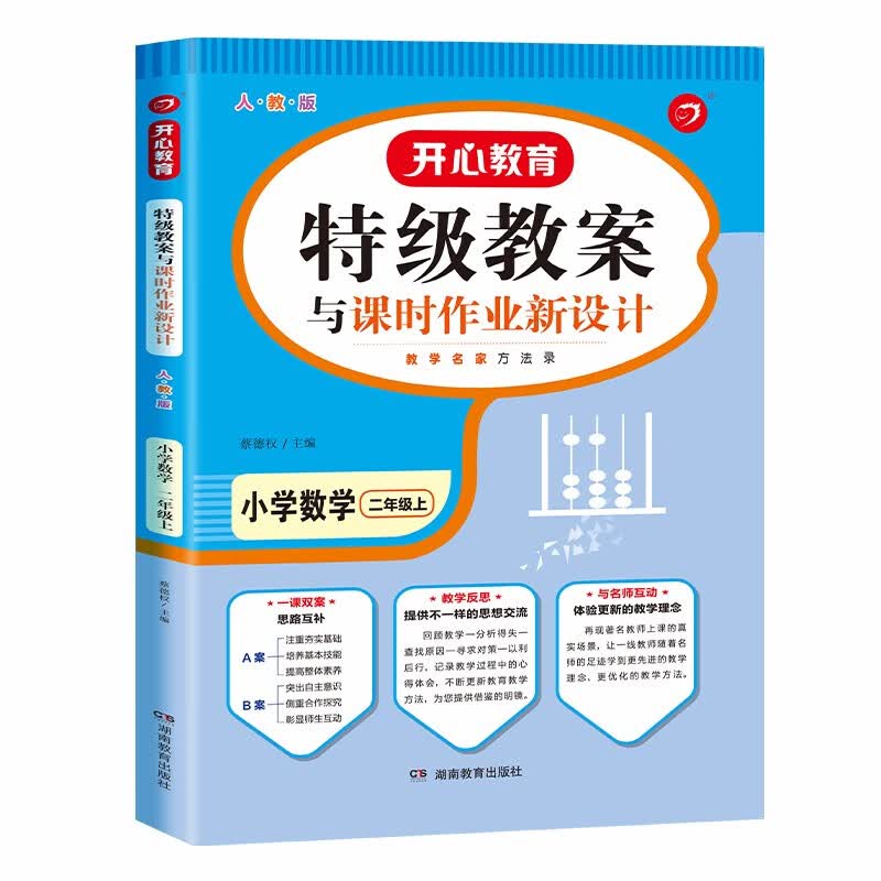 小学数学二年级上册RJ人教版 2023版特级教案与课时作业新设计 教学名家方法录
