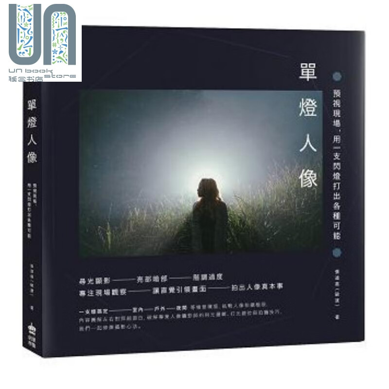 单灯人像 预视现场，用一支闪灯打出各种可能 港台原版 张道慈 创意市集 摄影闪灯 打光