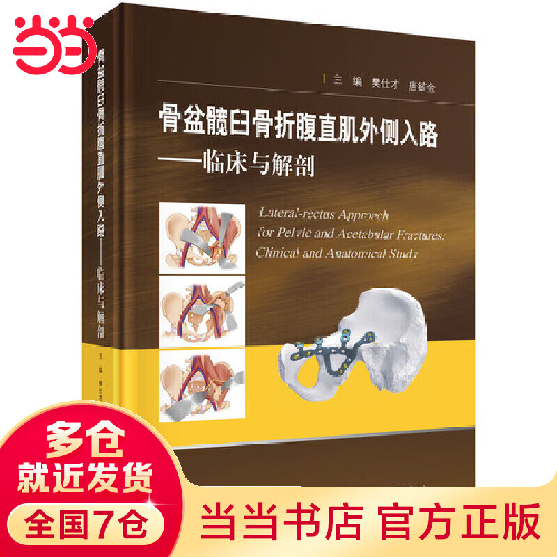 骨盆髋臼骨折腹直肌外侧入路——临床与解剖