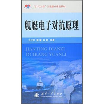 舰艇电子对抗原理