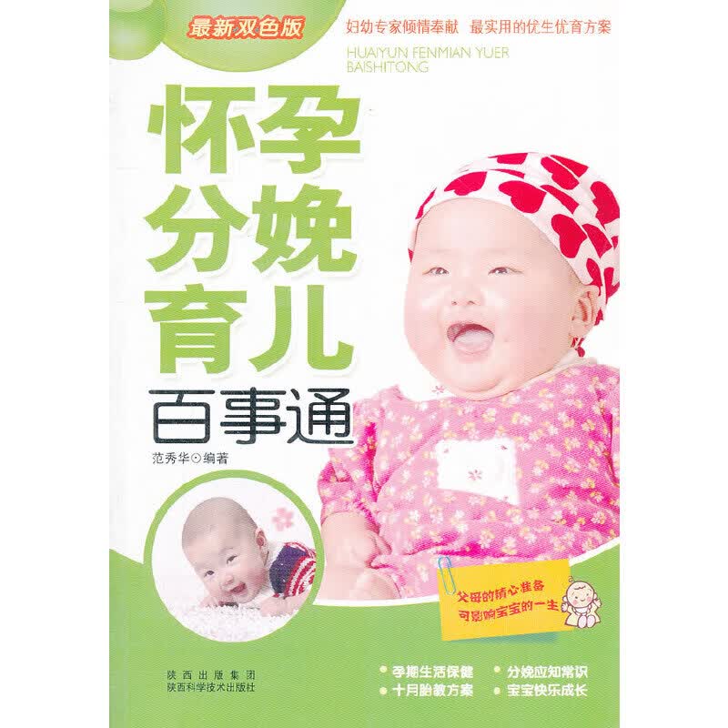 怀孕分娩育儿百事通(全新双色版)