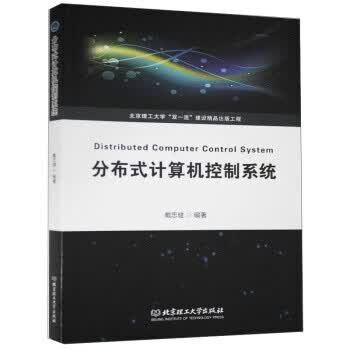 分布式计算机控制系统