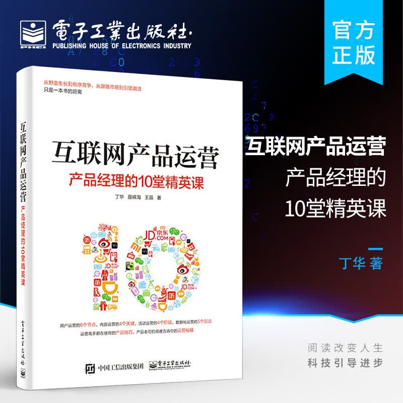 互联网产品运营：产品经理的10堂精英课