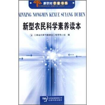 新型农民科学素养读本 杨光波 著