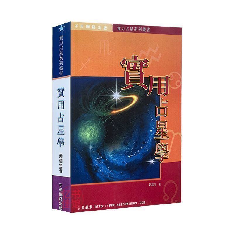 【全新现货】实用占星学:秦瑞生