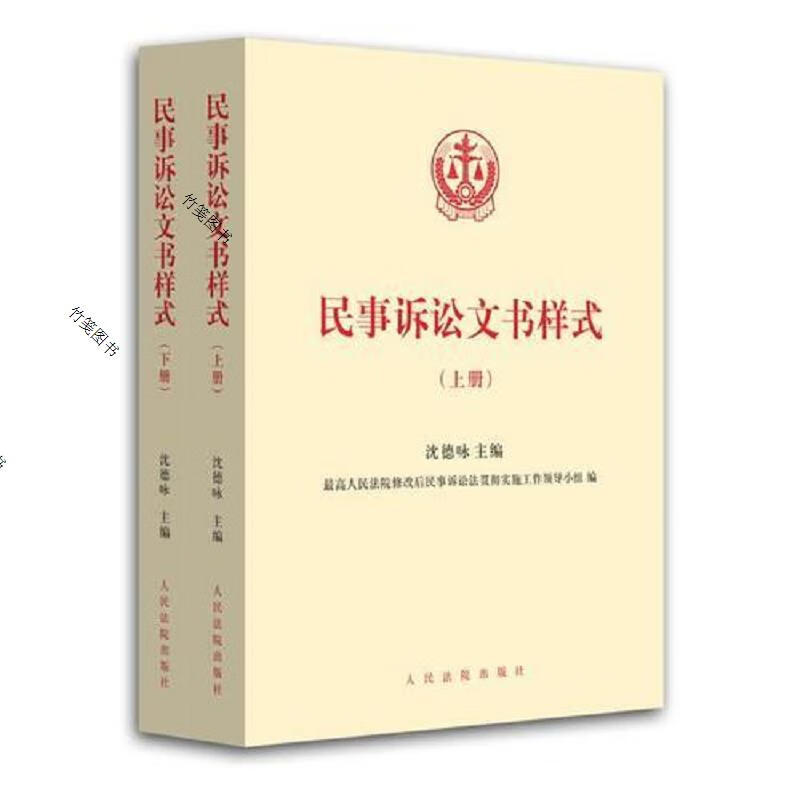 民事诉讼文书样式(上下)