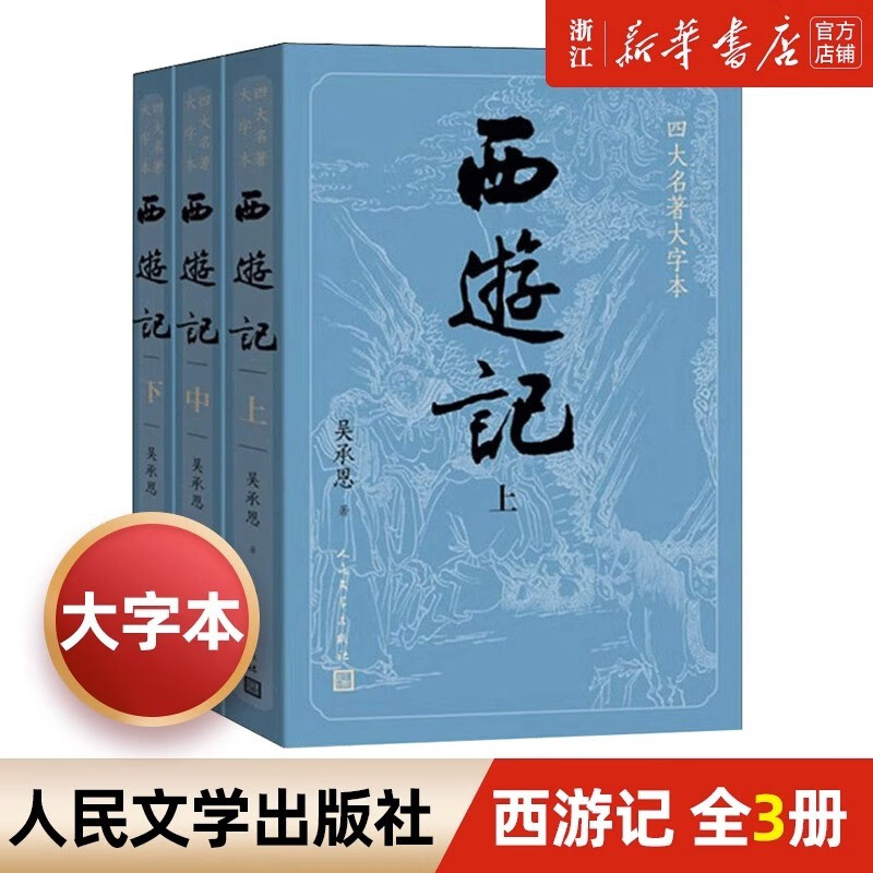 【自选】红楼梦/西游记/水浒传/三国演义 人民文学出版社原著上下初高中生课外阅读书青少版无删减四大名著 西游记大字本