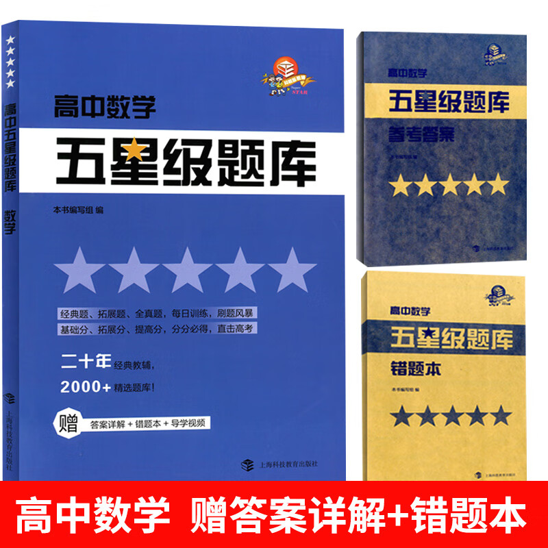 【可选】高中五星级题库 数学物理化学 高一高二高三刷题库 含参考答案和错题本教材配套同步检测常考易考点高中通用同步检测常考易考点 数学(附参考答案+错题本)
