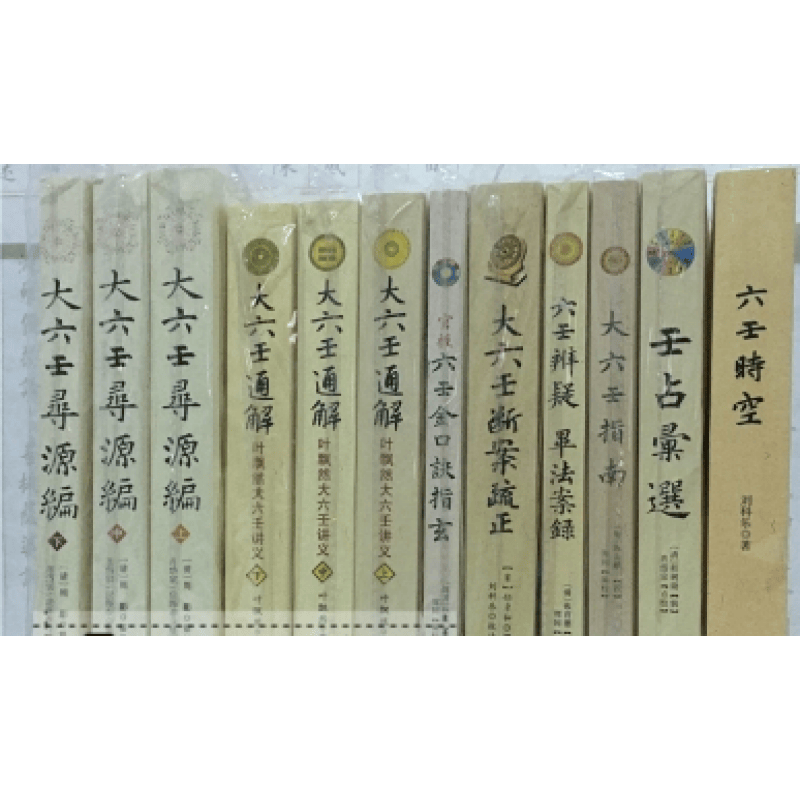 12本 大六壬通解 壬占汇选 大六壬指南 六壬金口诀指玄 大六壬寻源编 大六壬断案疏正 六壬辨疑