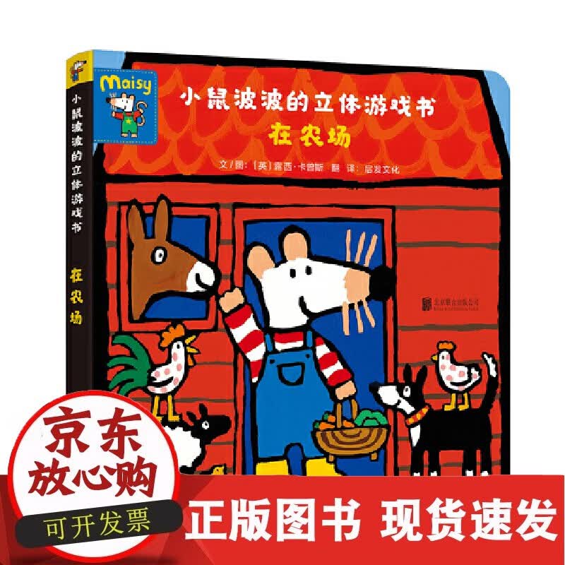 小鼠波波的立体游戏书：在农场