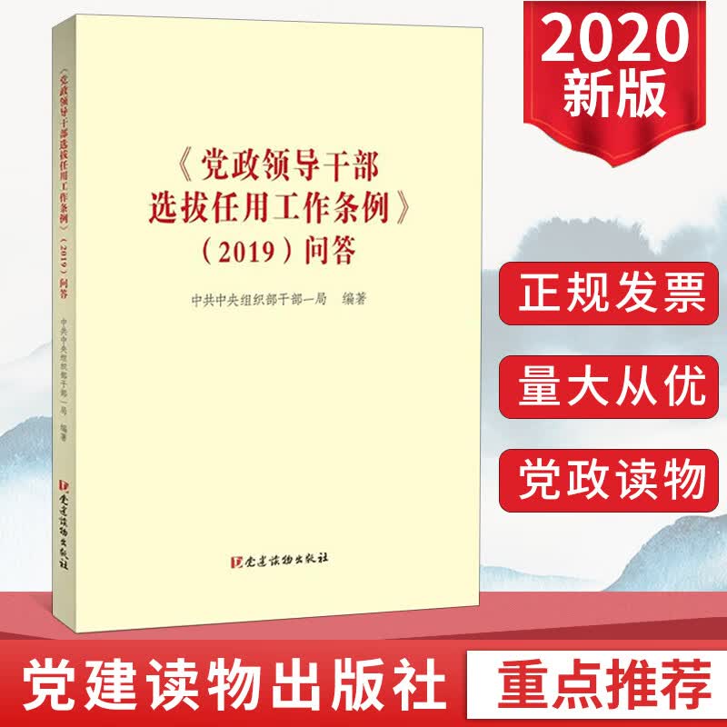 党政领导干部选拔任用工作条例2019问答 党建读物出版社党内重要法规汇编党员党建书籍
