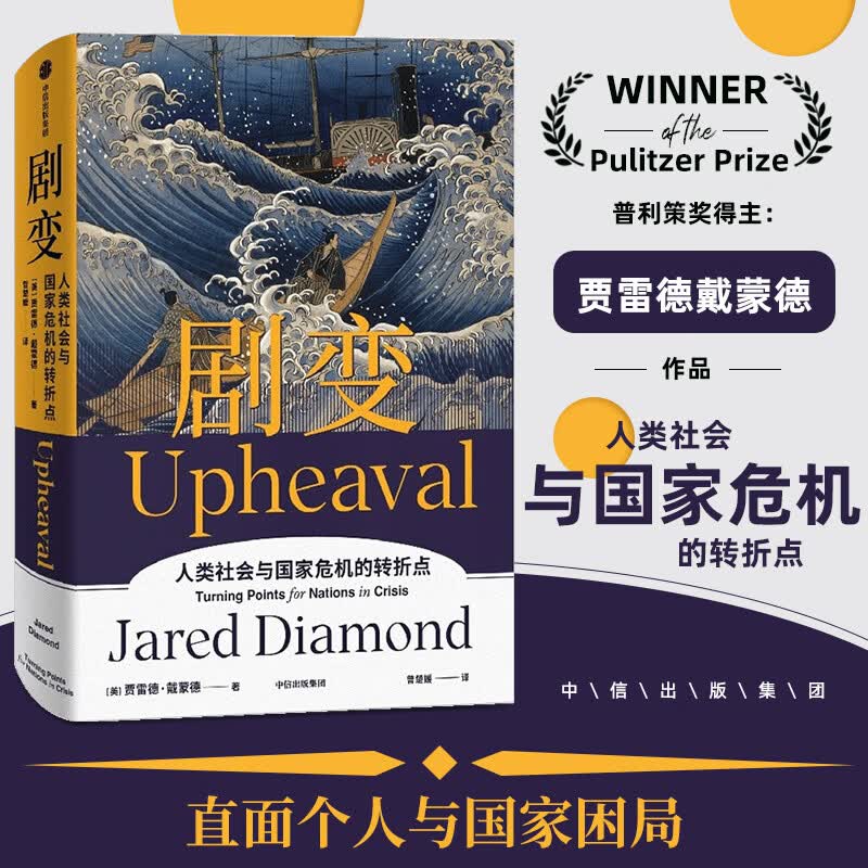 剧变 人类社会与国家危机的转折点 贾雷德戴蒙德著 比尔盖茨史蒂芬推荐 探讨危机应对的解决方案 枪炮病菌与钢铁作者 中信出版社