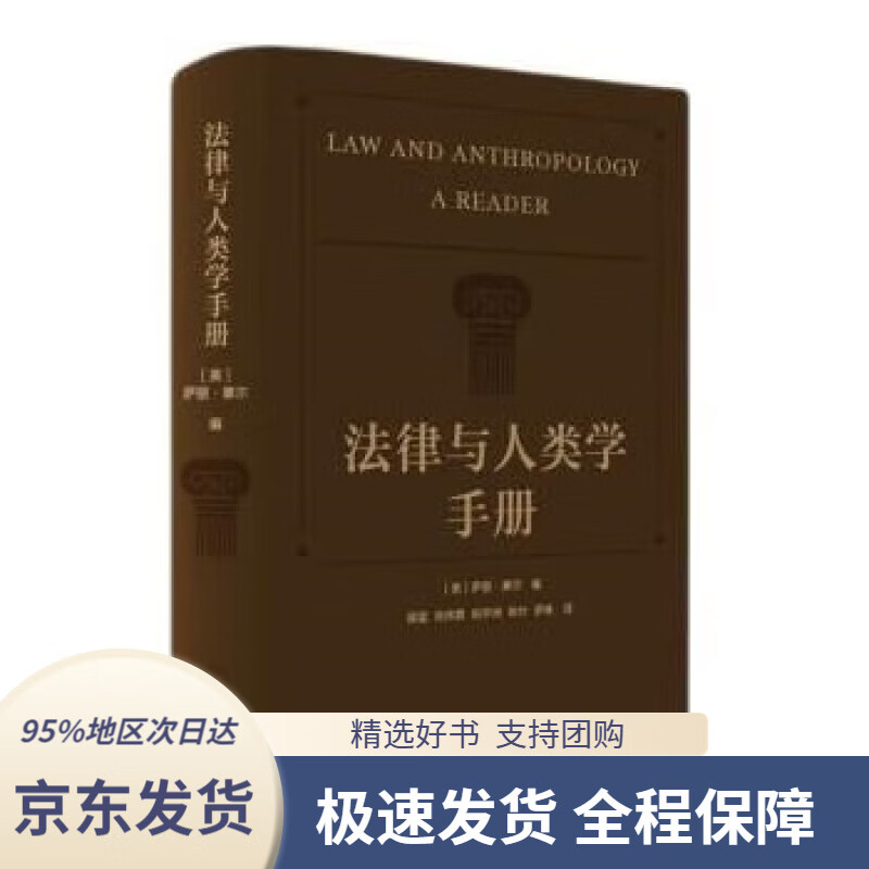 【 京东配送 支持团购】法律与人类学手册