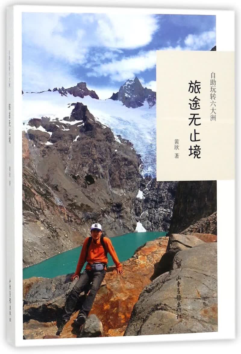 旅途无止境(自助玩转六大洲)