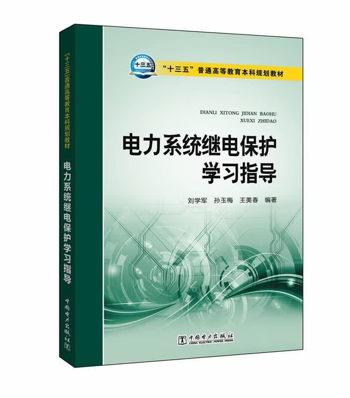 电力系统继电保护学习指导