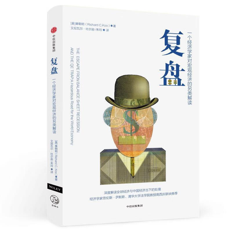 复盘：一个经济学家对宏观经济的另类解读 9787508692845