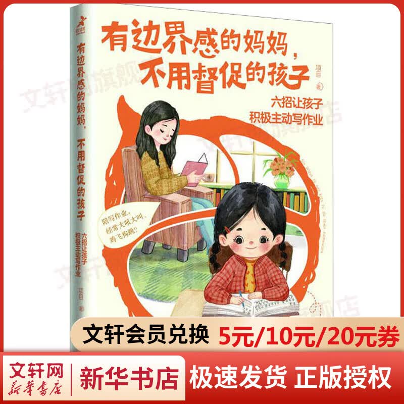 有边界感的妈妈,不用督促的孩子 六招让孩子积极主动写作业 图书