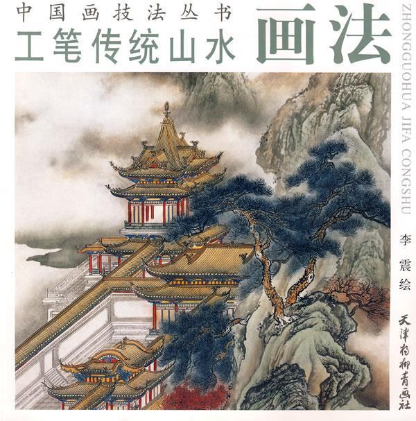 工笔传统山水画法