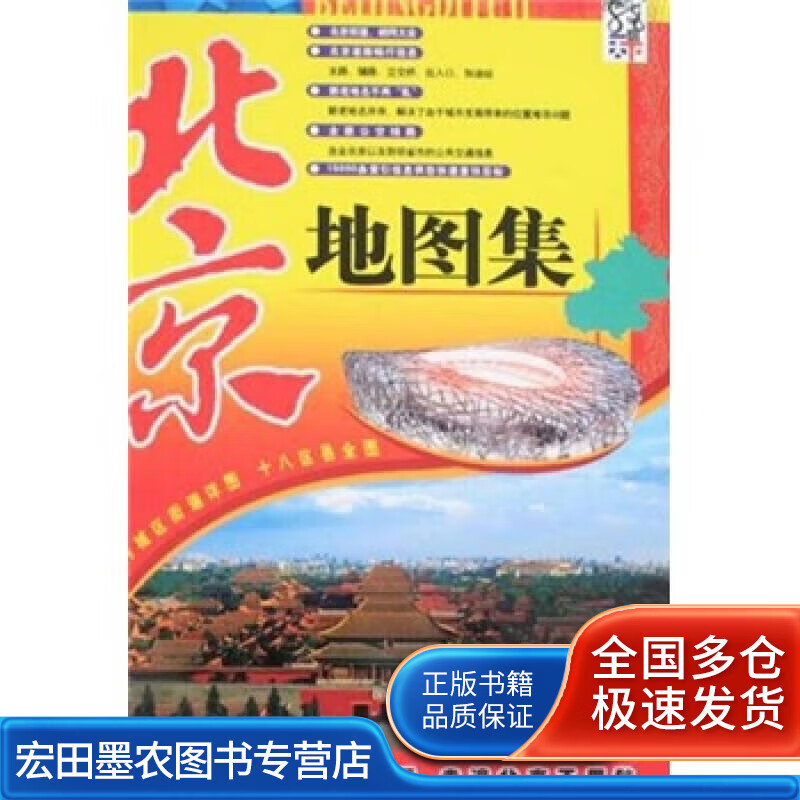 北京地图集（再版）【好书】
