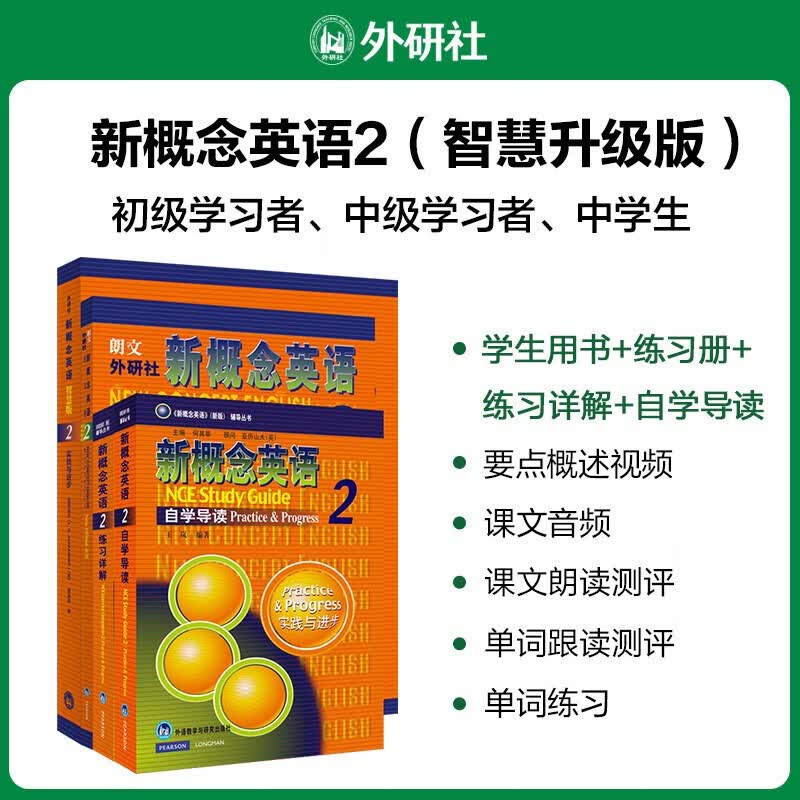 新概念英语全套 智慧升级版 教材含音频 学生用书 朗文外研社外语学习教材 新概念英语2(教材+导读+详解+练习册)