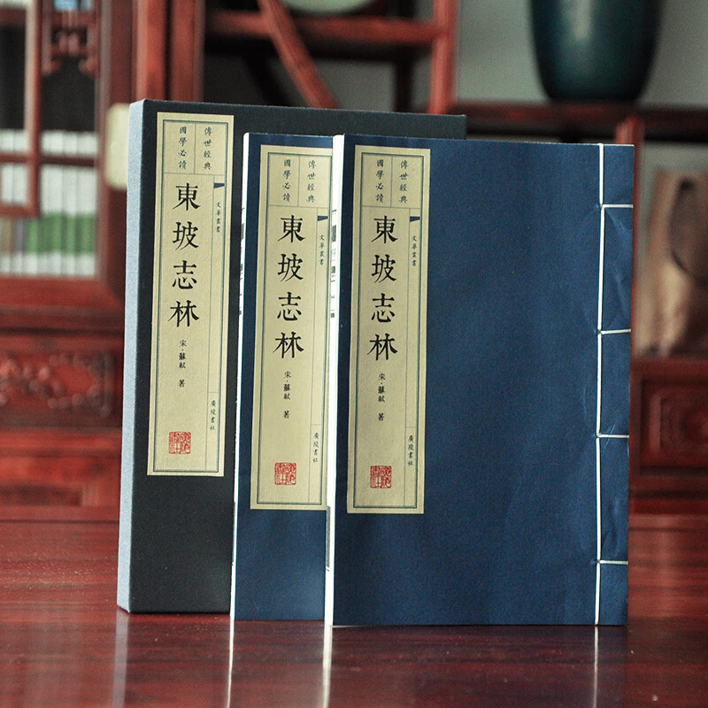 东坡志林-(全贰册) 宣纸线装繁体竖排 附赤壁赋手稿苏轼文学随笔宋年间杂说史论游记趣闻 珍藏版国学办公室布局