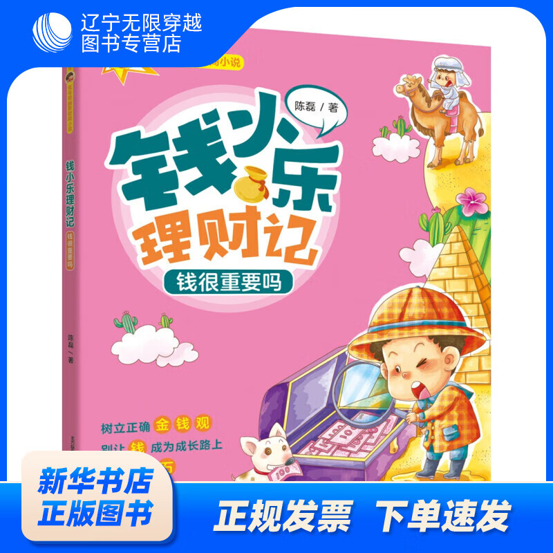 钱小乐理财记.钱很重要吗