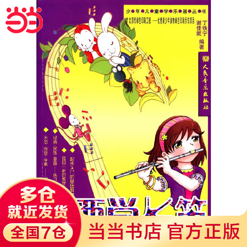 当当我要学长笛(含CD2张）