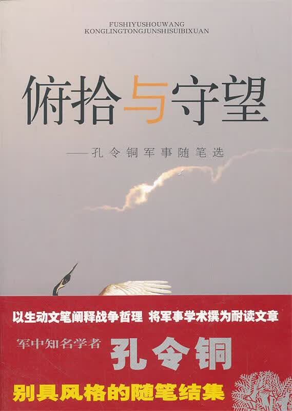 俯拾与守望--孔令铜军事随笔选【，放心购买】