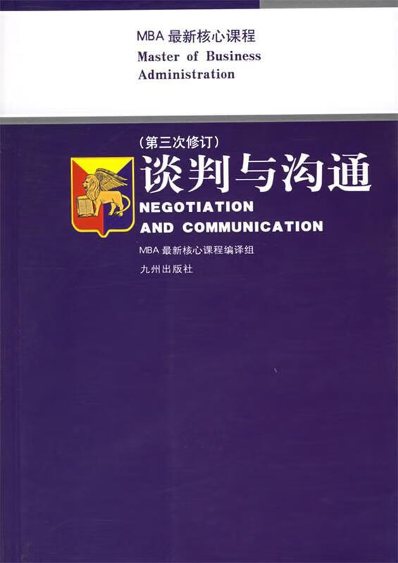 谈判与沟通【，放心购买】