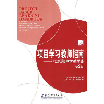 项目学习教师指南