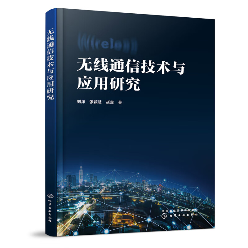 无线通信技术与应用研究