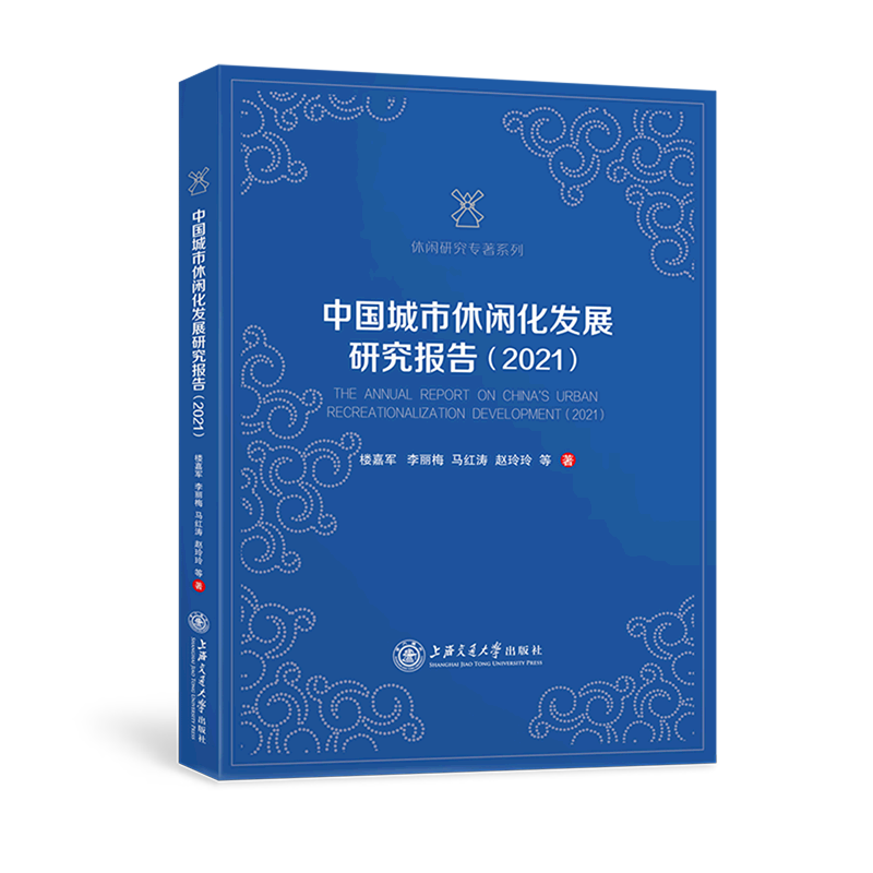 中国城市休闲化发展研究报告(2021)/休闲研究专著系列