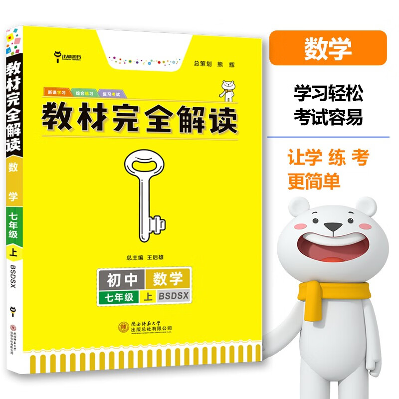 王后雄学案教材完全解读 初中数学七年级上 配北师大版 王后雄2024版初一数学教辅资料