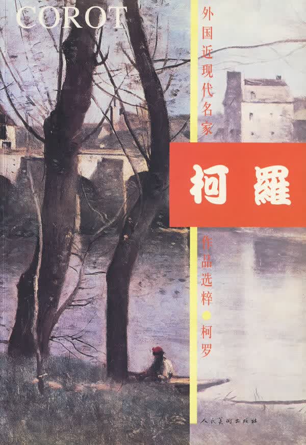 柯罗 (法)柯罗 绘