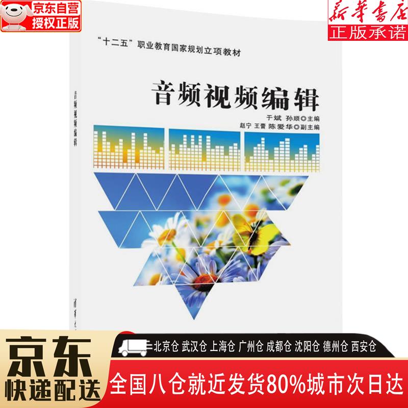 【全新】音频视频编辑 于斌，孙顺，赵宁，王蕾，陈爱华 清华大学出版社
