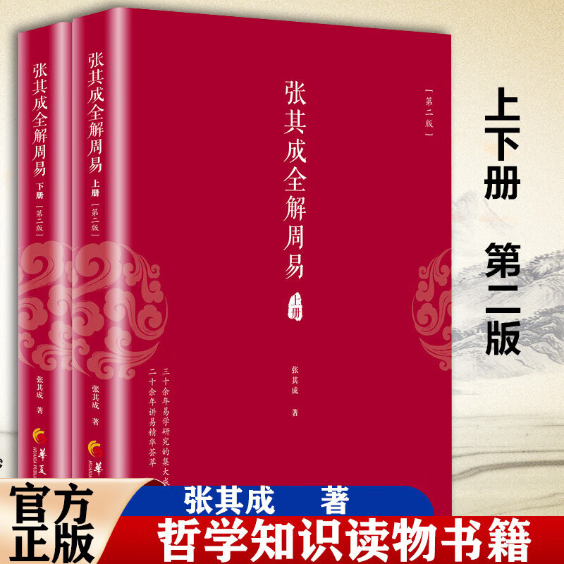 张其成全解周易上下册第二版张其成讲易经入门通俗读央视文明之旅节目主讲周易占筮理易经书籍哲学知 书籍哲学知