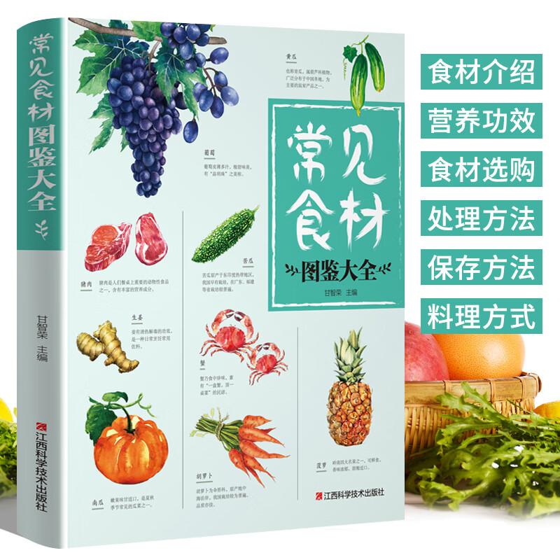 常见食材图鉴大全 蔬菜水果肉类蛋禽河海鲜五谷杂粮营养介绍饮食功效解读 食材选购指南美食烹饪菜谱 食物营